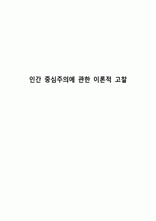 인간 중심주의에 관한 이론적 고찰