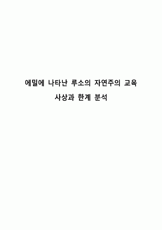 에밀에 나타난 루소의 자연주의 교육 사상과 한계 분석