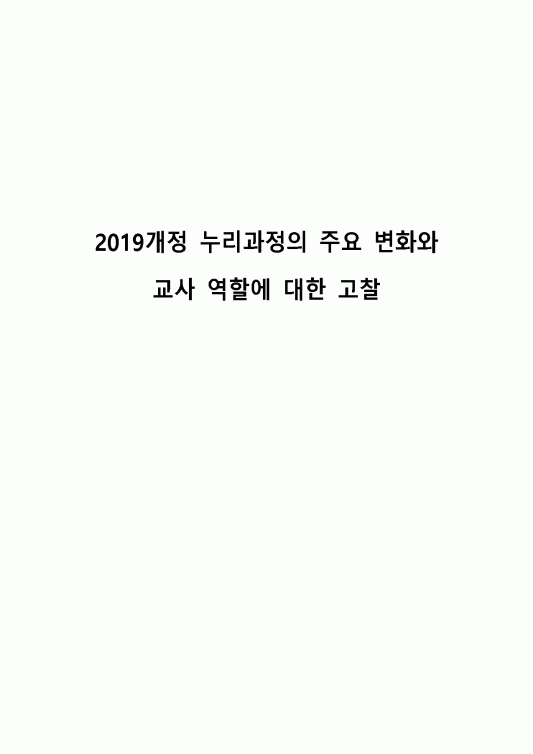 2019개정 누리과정의 주요 변화와 교사 역할에 대한 고찰