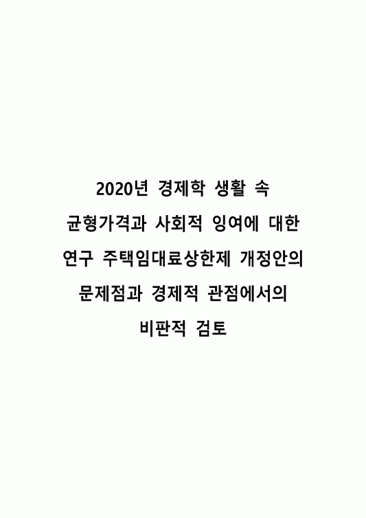 2020년 경제학 생활 속 균형가격과 사회적 잉여에 대한 연구 주택임대료상한제 개정안의 문제점과 경제적 관점에서의 비판적 검토
