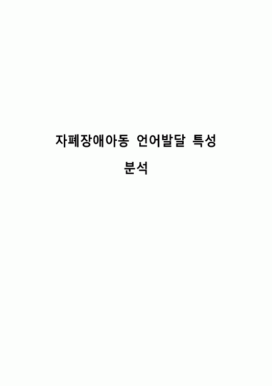 자폐장애아동 언어발달 특성 분석