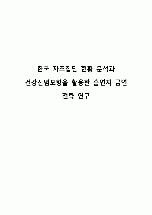 한국 자조집단 현황 분석과 건강신념모형을 활용한 흡연자 금연 전략 연구