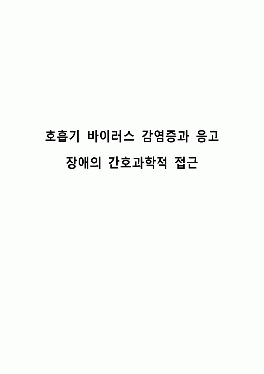호흡기 바이러스 감염증과 응고 장애의 간호과학적 접근