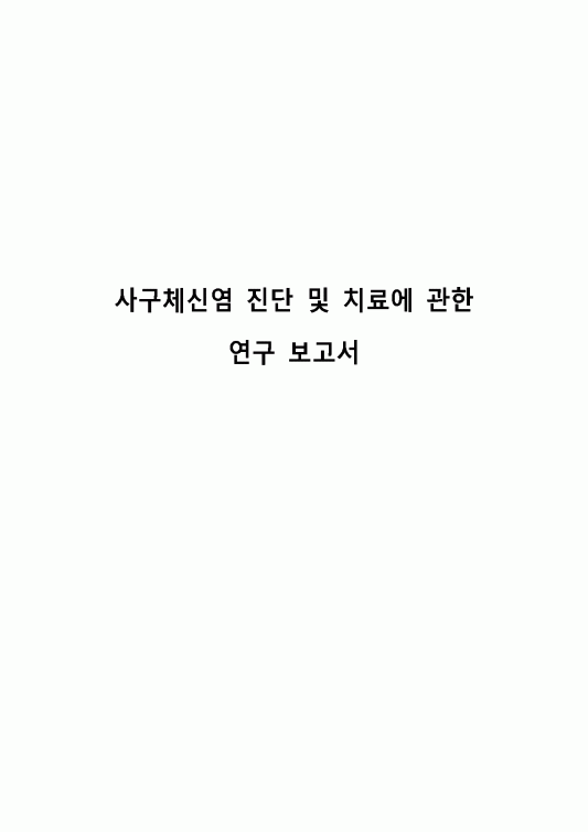 사구체신염 진단 및 치료에 관한 연구 보고서