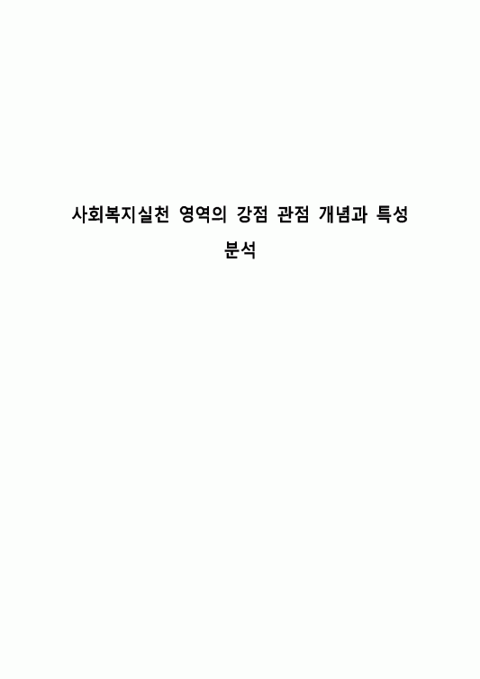 사회복지실천 영역의 강점 관점 개념과 특성 분석