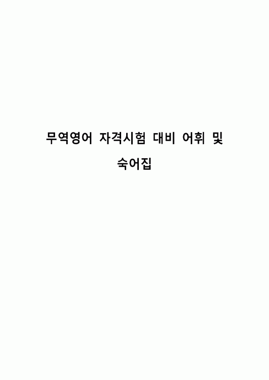 무역영어 자격시험 대비 어휘 및 숙어집