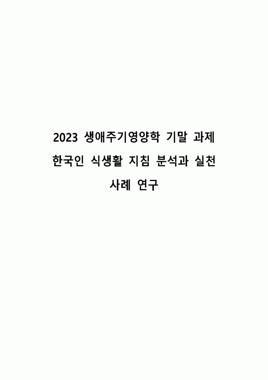 2023 생애주기영양학 기말 과제 한국인 식생활 지침 분석과 실천 사례 연구