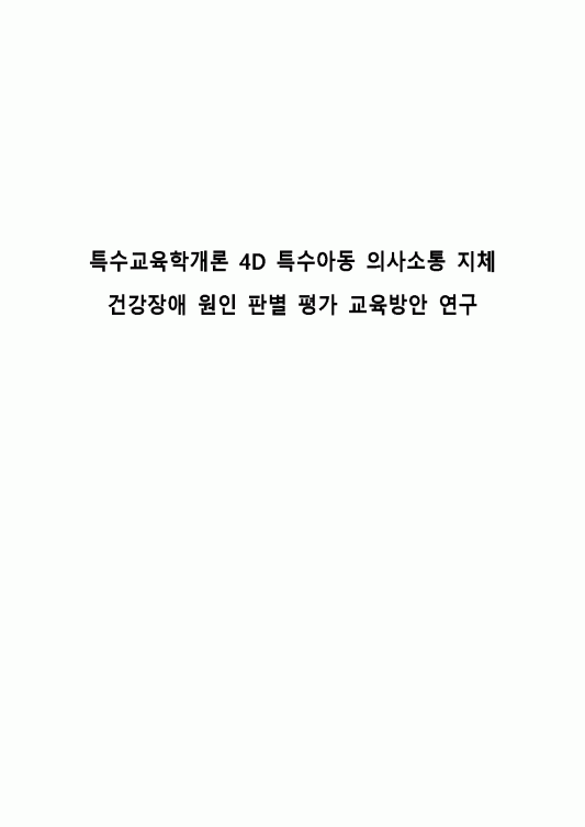 특수교육학개론 4D 특수아동 의사소통 지체 건강장애 원인 판별 평가 교육방안 연구