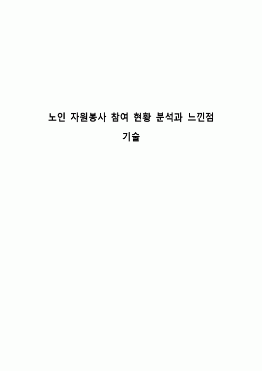 노인 자원봉사 참여 현황 분석과 느낀점 기술