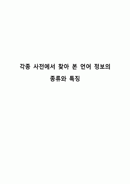 각종 사전에서 찾아 본 언어 정보의 종류와 특징