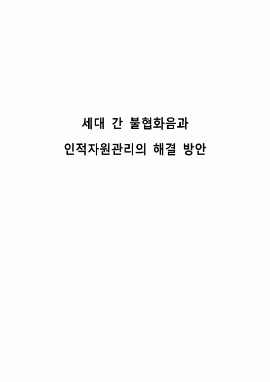 세대 간 불협화음과 인적자원관리의 해결 방안