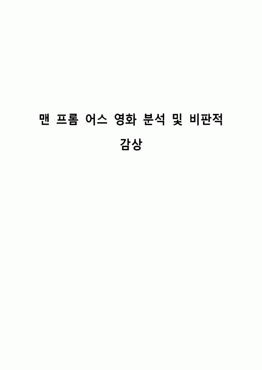 맨 프롬 어스 영화 분석 및 비판적 감상