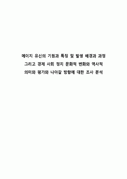 메이지 유신의 기원과 특징 및 발생 배경과 과정 그리고 경제 사회 정치 문화적 변화와 역사적 의미와 평가와 나아갈 방향에 대한 조사 분석