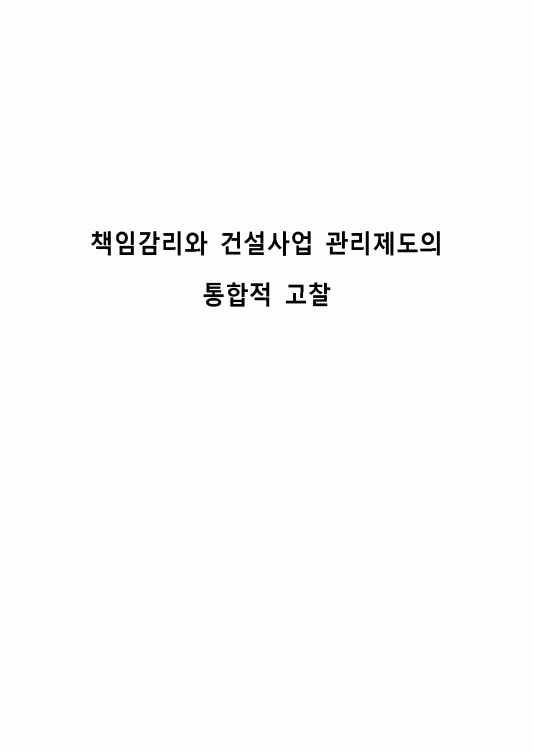 책임감리와 건설사업 관리제도의 통합적 고찰