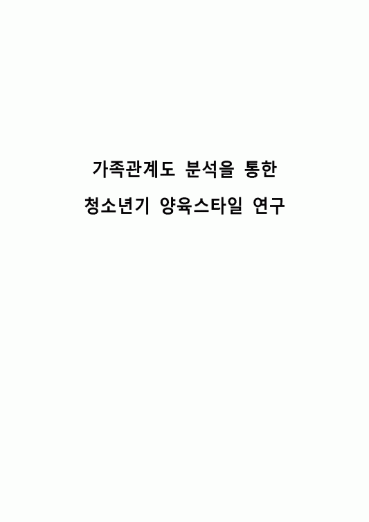 가족관계도 분석을 통한 청소년기 양육스타일 연구
