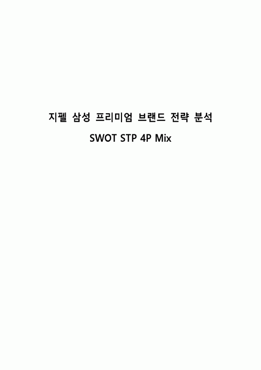 지펠 삼성 프리미엄 브랜드 전략 분석 SWOT STP 4P Mix