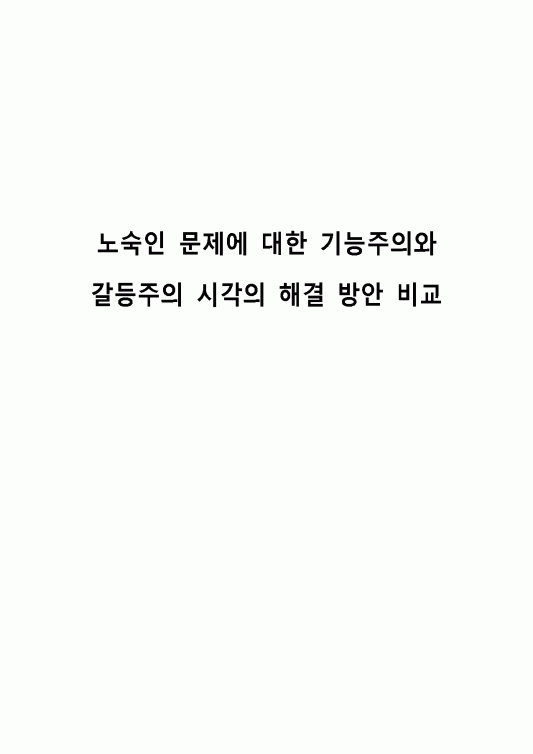 노숙인 문제에 대한 기능주의와 갈등주의 시각의 해결 방안 비교