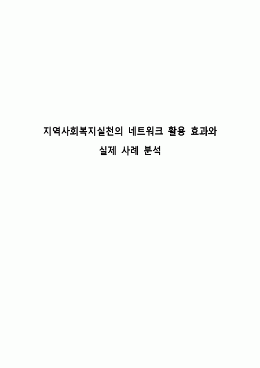 지역사회복지실천의 네트워크 활용 효과와 실제 사례 분석