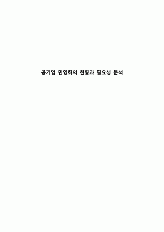 공기업 민영화의 현황과 필요성 분석