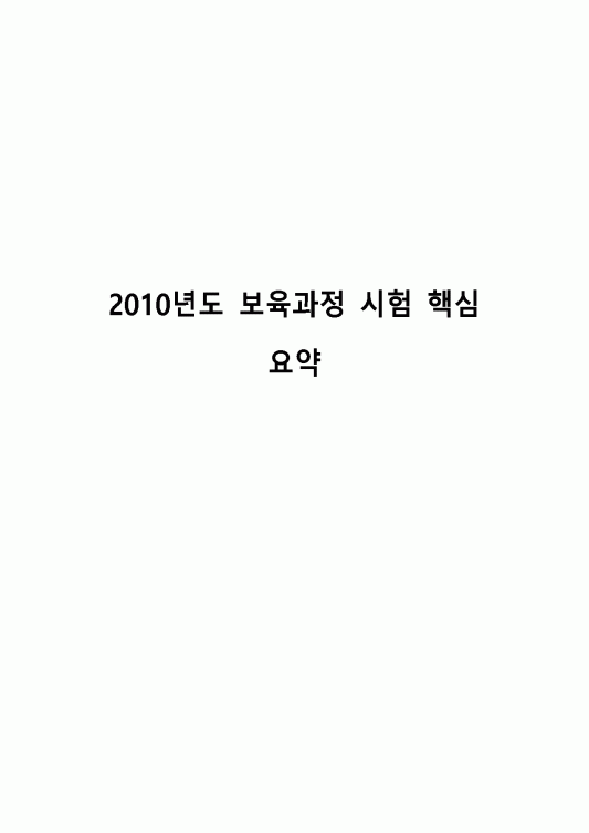 2010년도 보육과정 시험 핵심 요약