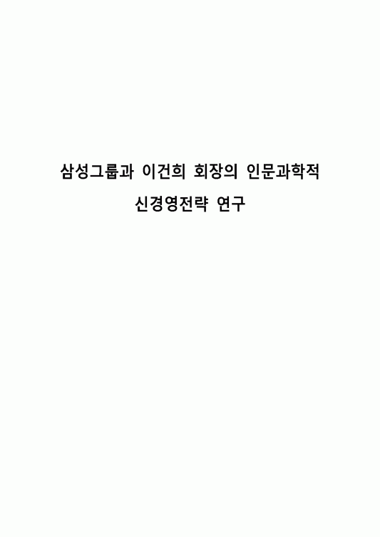 삼성그룹과 이건희 회장의 인문과학적 신경영전략 연구