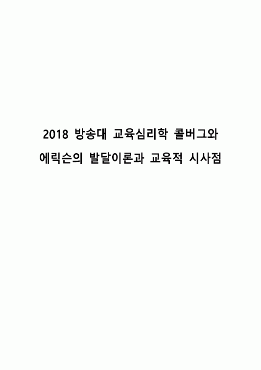 2018 방송대 교육심리학 콜버그와 에릭슨의 발달이론과 교육적 시사점