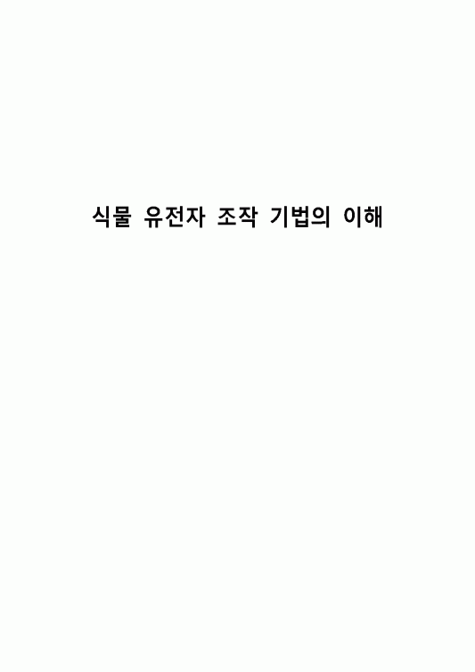 식물 유전자 조작 기법의 이해