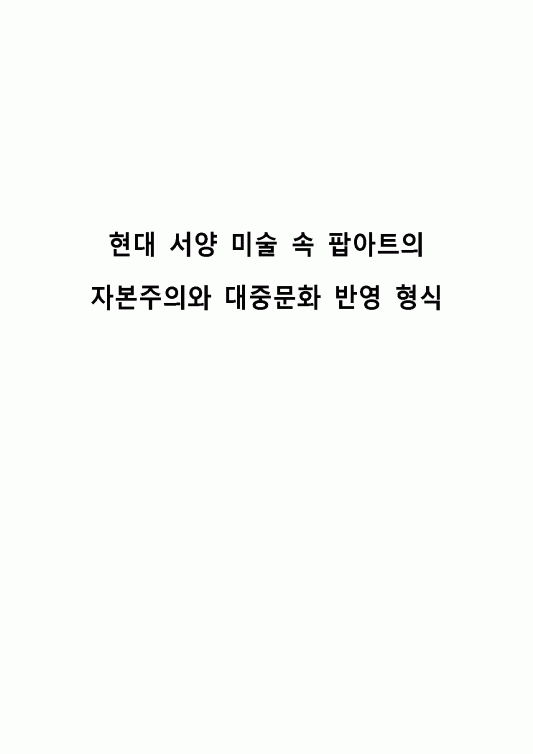 현대 서양 미술 속 팝아트의 자본주의와 대중문화 반영 형식