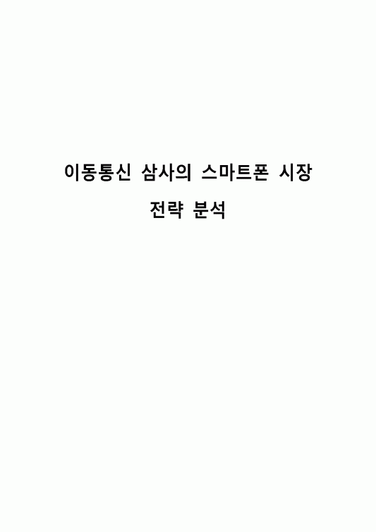 이동통신 삼사의 스마트폰 시장 전략 분석