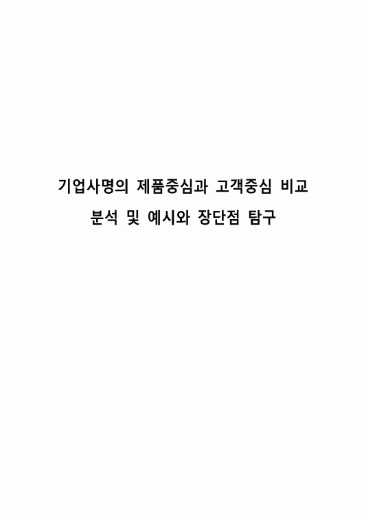 기업사명의 제품중심과 고객중심 비교 분석 및 예시와 장단점 탐구