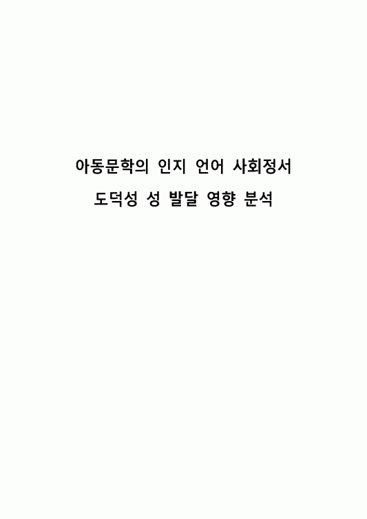 아동문학의 인지 언어 사회정서 도덕성 성 발달 영향 분석