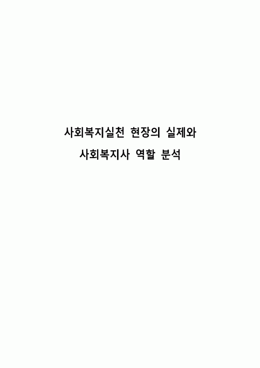 사회복지실천 현장의 실제와 사회복지사 역할 분석