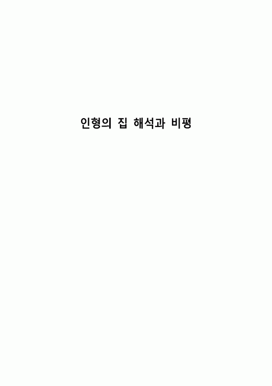 인형의 집 해석과 비평