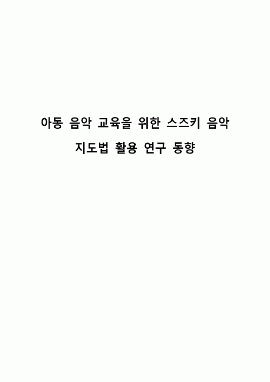 아동 음악 교육을 위한 스즈키 음악 지도법 활용 연구 동향
