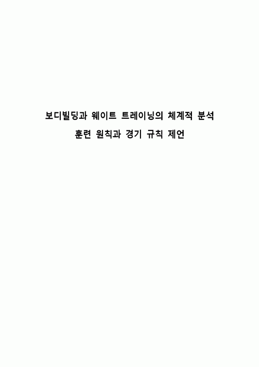 보디빌딩과 웨이트 트레이닝의 체계적 분석 훈련 원칙과 경기 규칙 제언