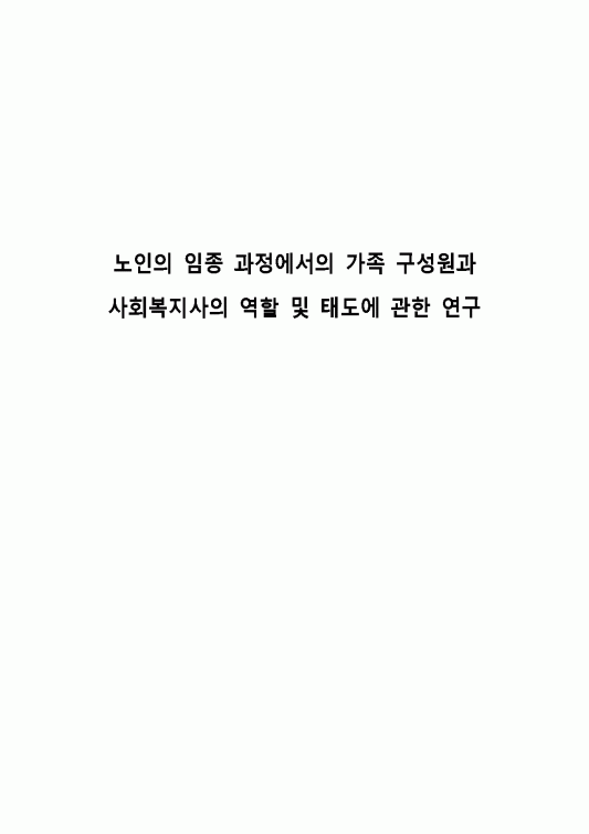 노인의 임종 과정에서의 가족 구성원과 사회복지사의 역할 및 태도에 관한 연구