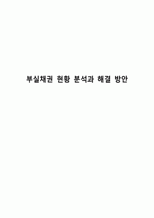 부실채권 현황 분석과 해결 방안
