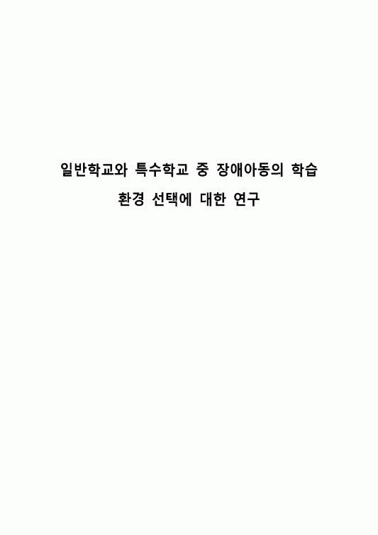 일반학교와 특수학교 중 장애아동의 학습 환경 선택에 대한 연구