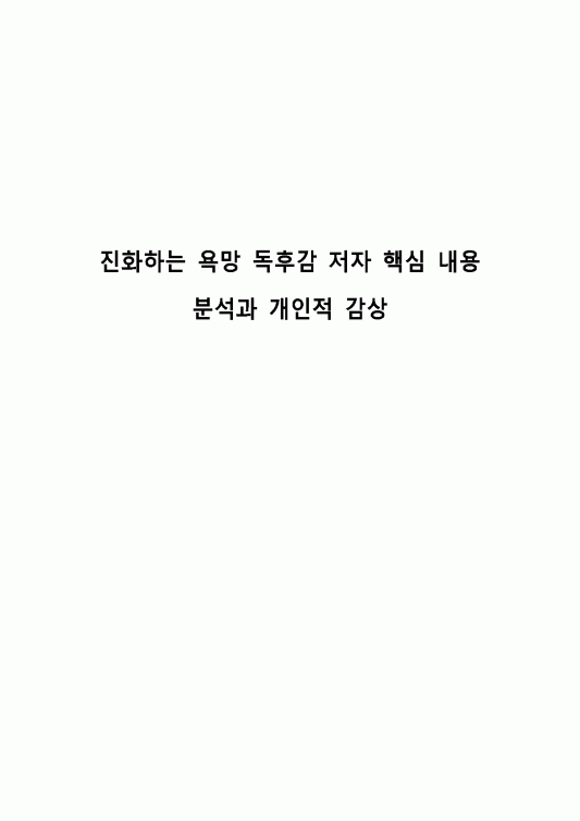 진화하는 욕망 독후감 저자 핵심 내용 분석과 개인적 감상