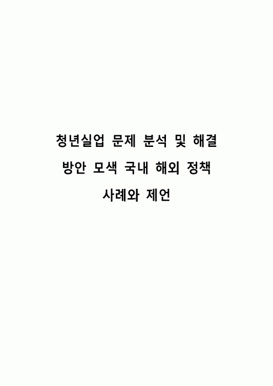 청년실업 문제 분석 및 해결 방안 모색 국내 해외 정책 사례와 제언