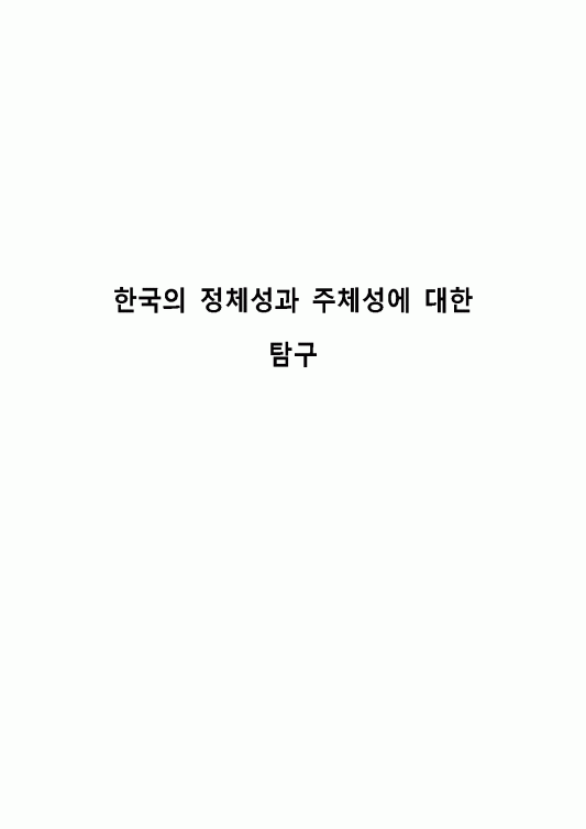 한국의 정체성과 주체성에 대한 탐구