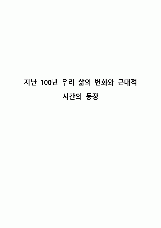 지난 100년 우리 삶의 변화와 근대적 시간의 등장