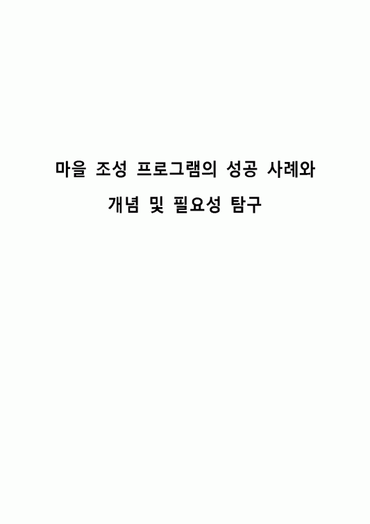 마을 조성 프로그램의 성공 사례와 개념 및 필요성 탐구