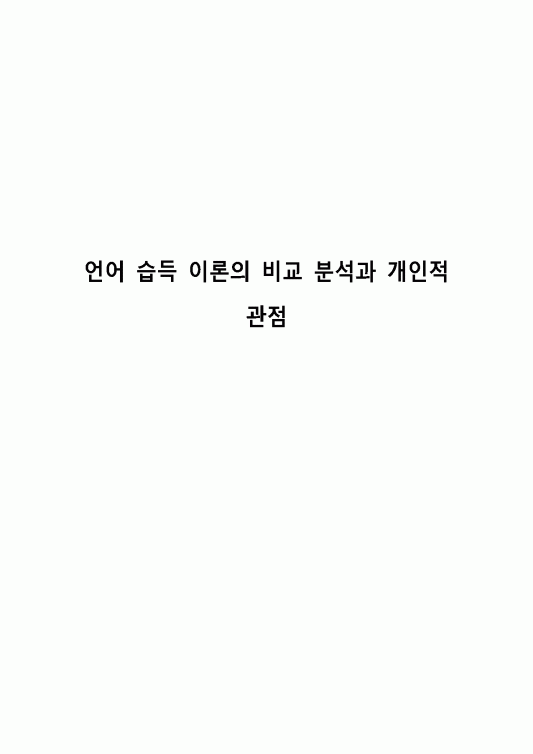 언어 습득 이론의 비교 분석과 개인적 관점