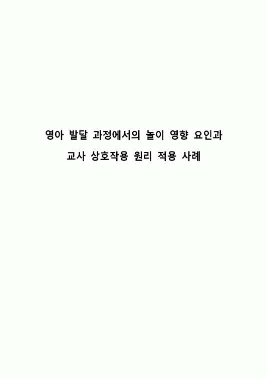 영아 발달 과정에서의 놀이 영향 요인과 교사 상호작용 원리 적용 사례