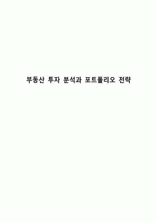 부동산 투자 분석과 포트폴리오 전략