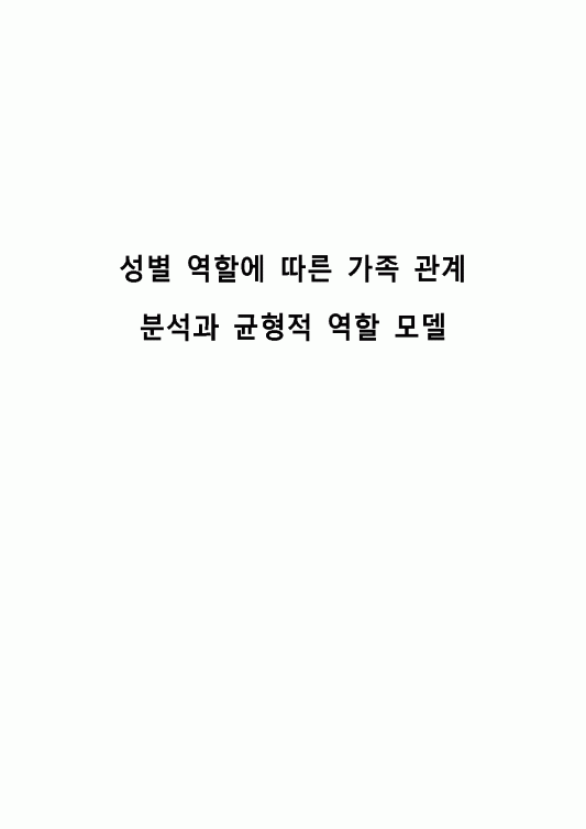 성별 역할에 따른 가족 관계 분석과 균형적 역할 모델