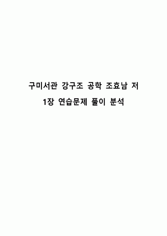 구미서관 강구조 공학 조효남 저 1장 연습문제 풀이 분석