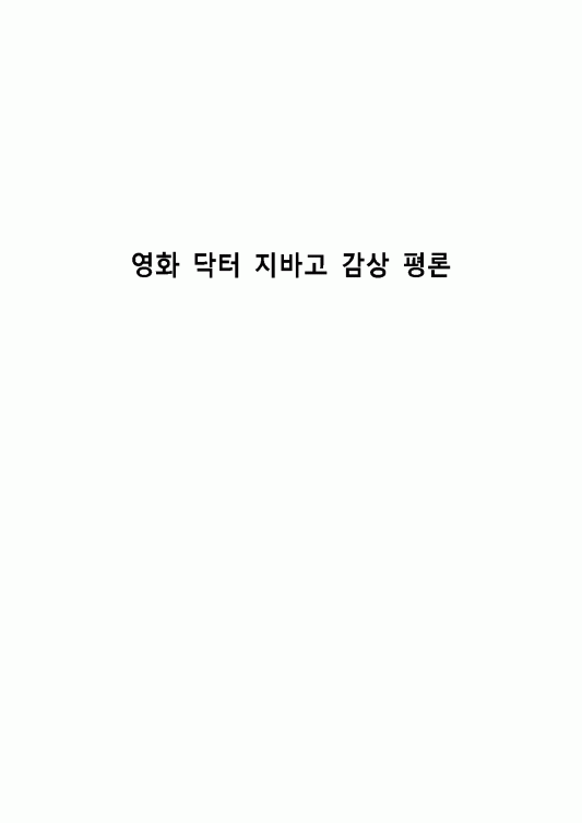 영화 닥터 지바고 감상 평론