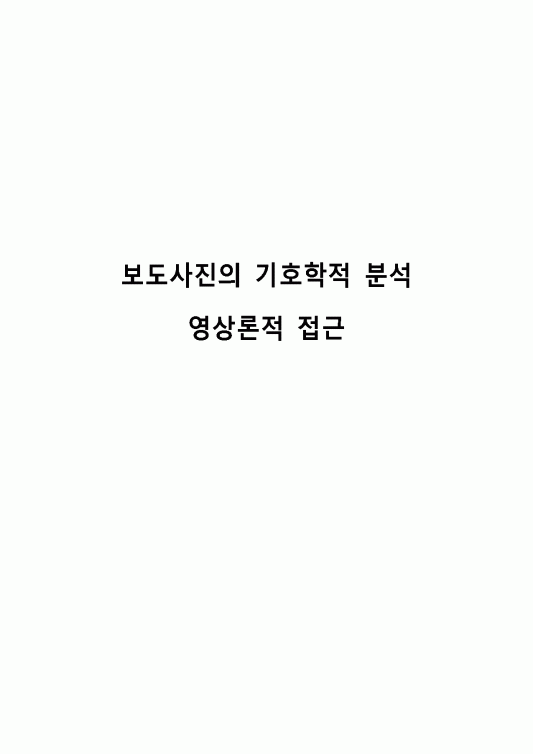보도사진의 기호학적 분석 영상론적 접근